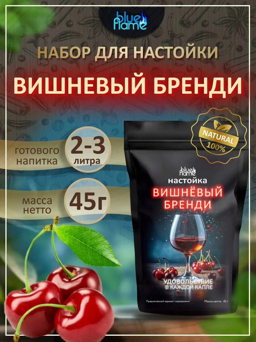 Настойка для самогона Вишневый бренди, подарочный набор для настаивания
