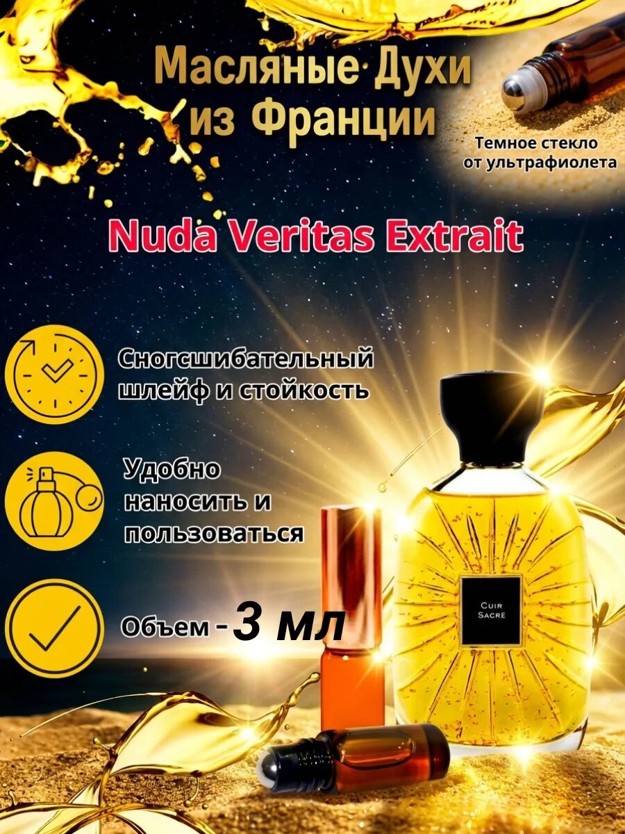 Nuda Veritas Extrait / Нуда Веритас Экстракт — масляные духи с откровенной истиной — 3 мл