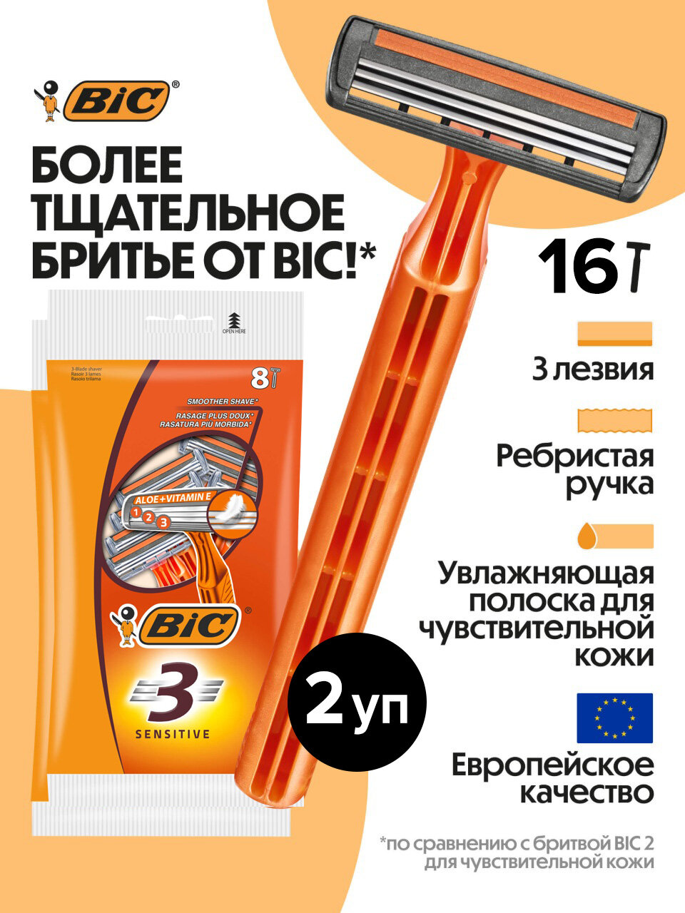 Бритва мужская одноразовая BIC 3 для чувствительной кожи, 16 шт (2 упаковки по 8 шт)