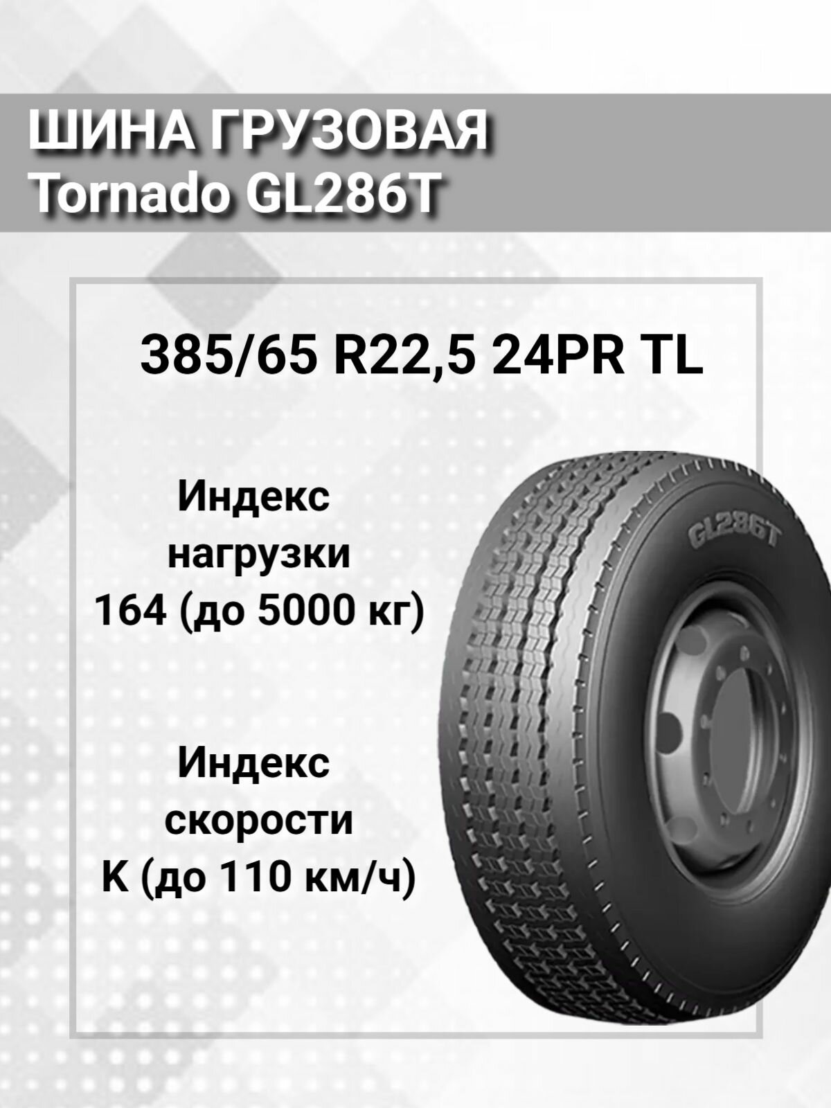 Шина грузовая Tornado (Advance Holdings) GL286T 385/65 R22.5 164 K