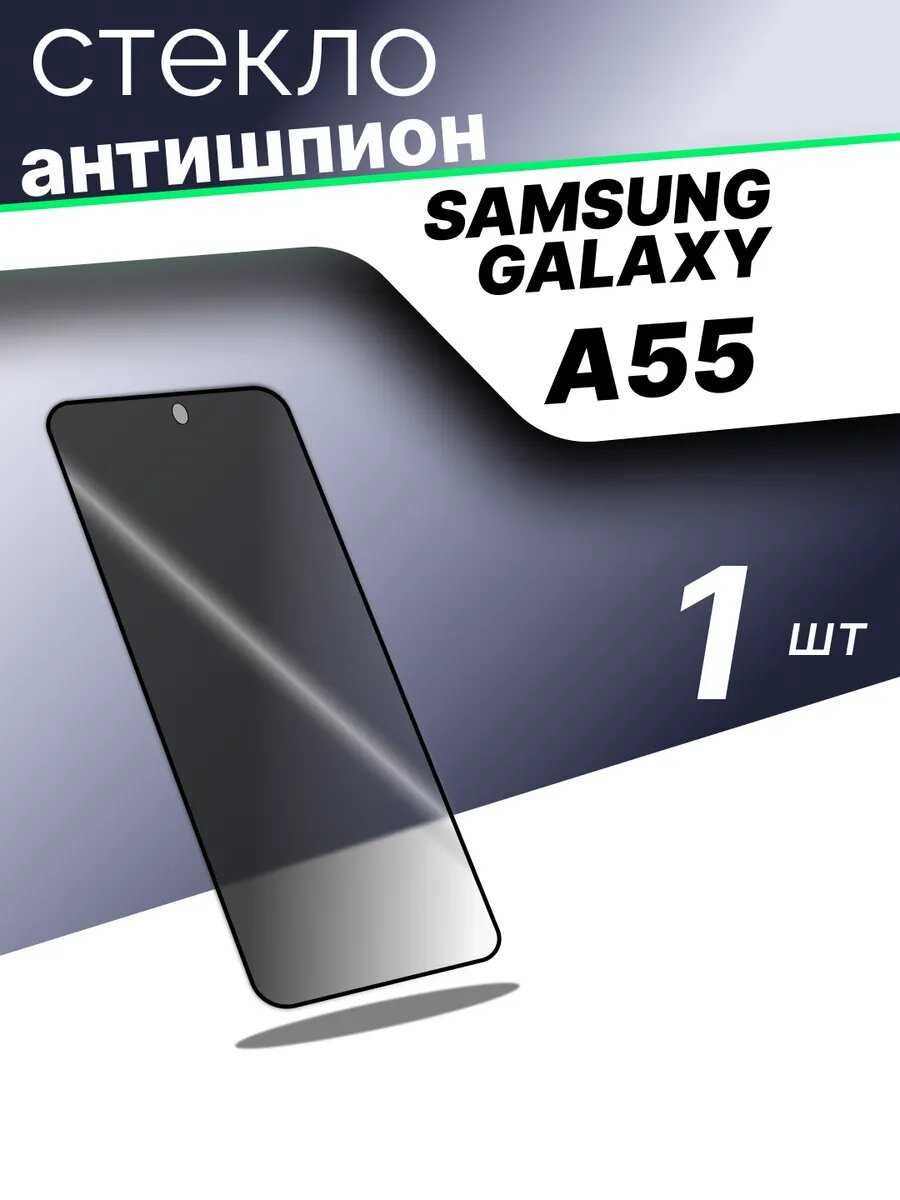 Защитное стекло Samsung Galaxy A55 антишпион, 1 шт