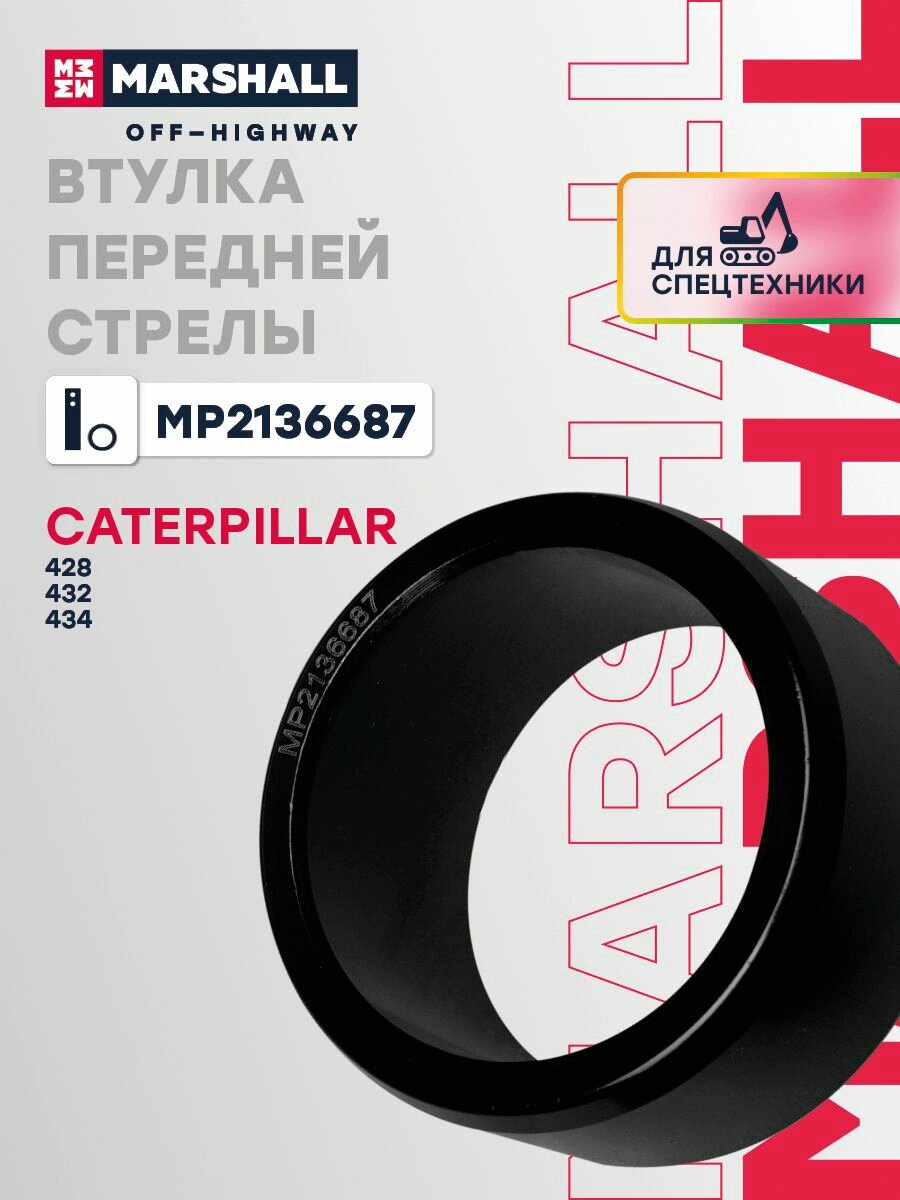 Втулка передней стрелы (50x63x34) для экскаватора-погрузчика Caterpillar 428, 432, 434 (MP2136687)