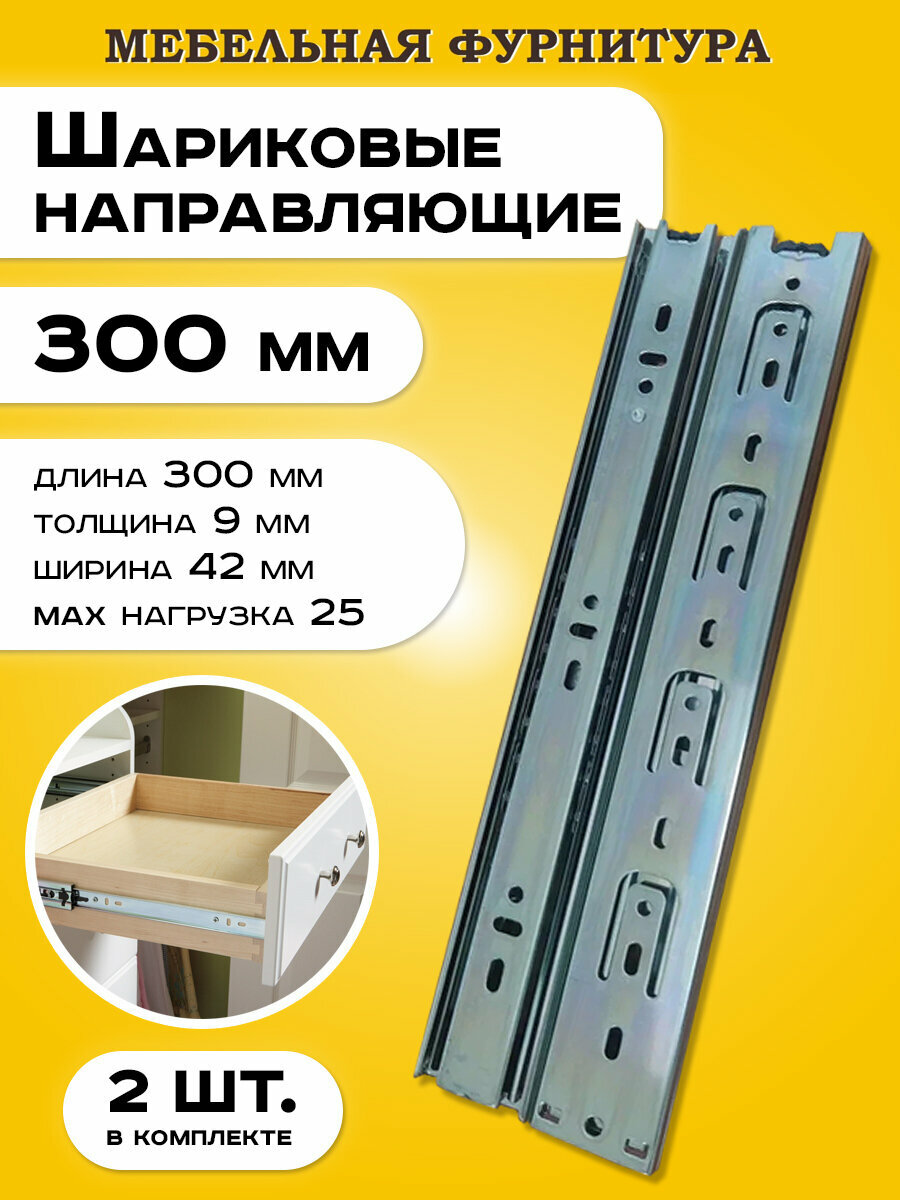 Телескопические шариковые направляющие для мебели комплект 2 шт длина 300 мм, высота 42 мм для полного выдвижения ящиков и тумб без доводчика