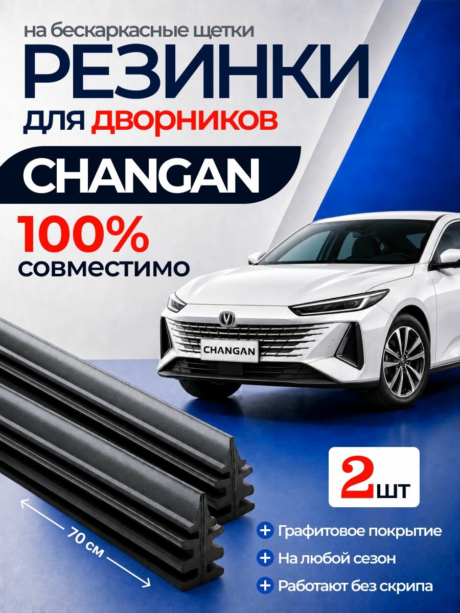 Резинки для дворников CHANGAN бескаркасных / резинка для щеток стеклоочистителя чанган АРТ: KLM9-24W
