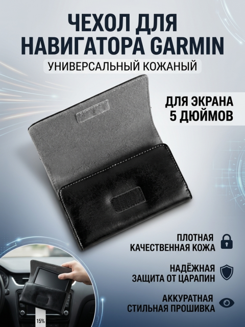 Универсальный чехол для навигаторов Garmin 5