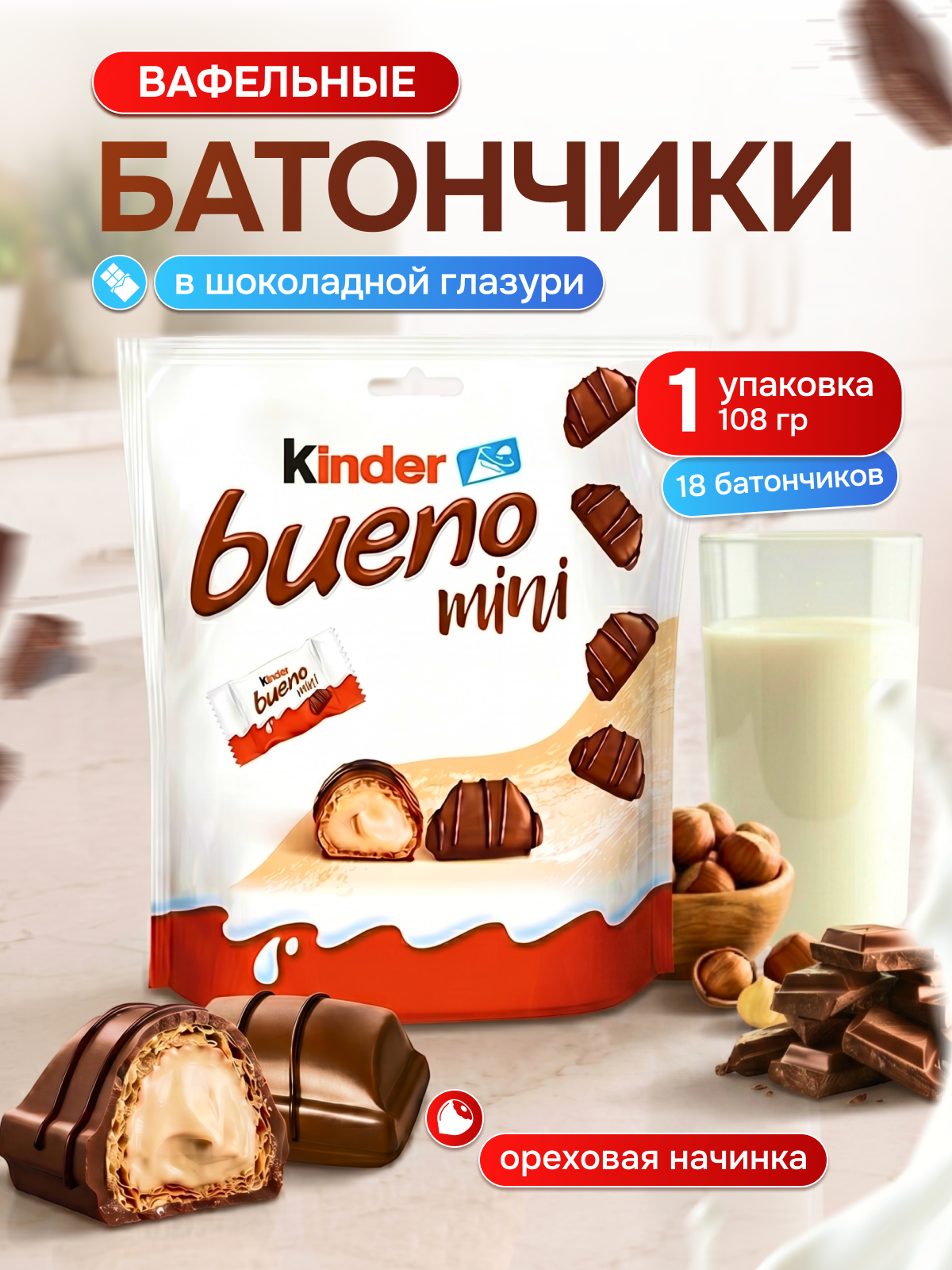 Шоколадные батончики Kinder Bueno Mini, 108 гр