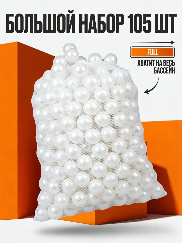 Шарики для сухого бассейна, 103 шт