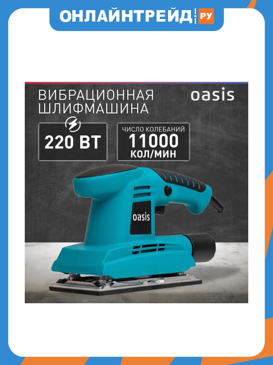 Вибрационная плоскошлифовальная машина Oasis GV-22
