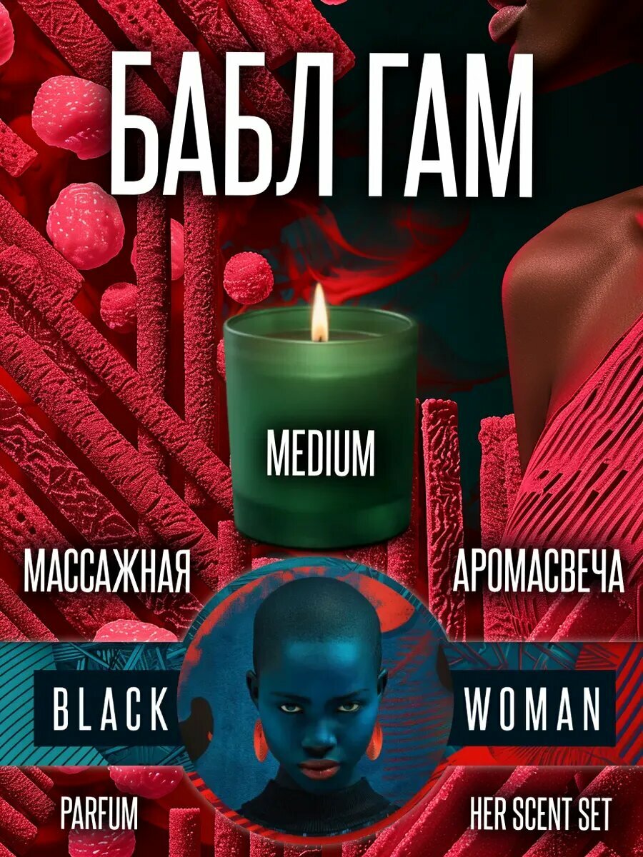 Массажные свечи для тела бабл гам расслабляют
