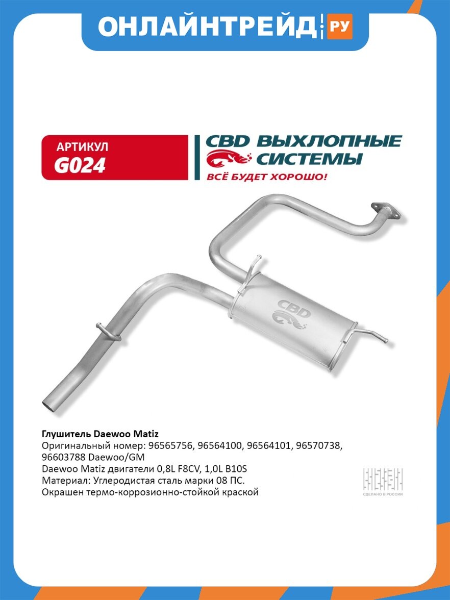 Глушитель Cbd для Daewoo Matiz, G024