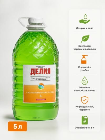 1 шт. Жидкое мыло Делия (Санитека) с экстрактами череды и василька, ПЭТ 5 л.