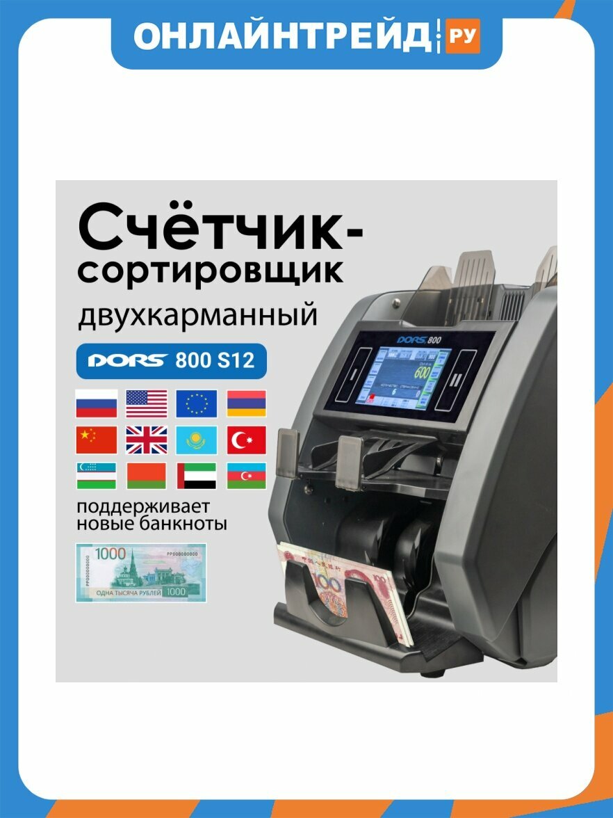 Счетчик банкнот Dors 800 S12 двухкарманный