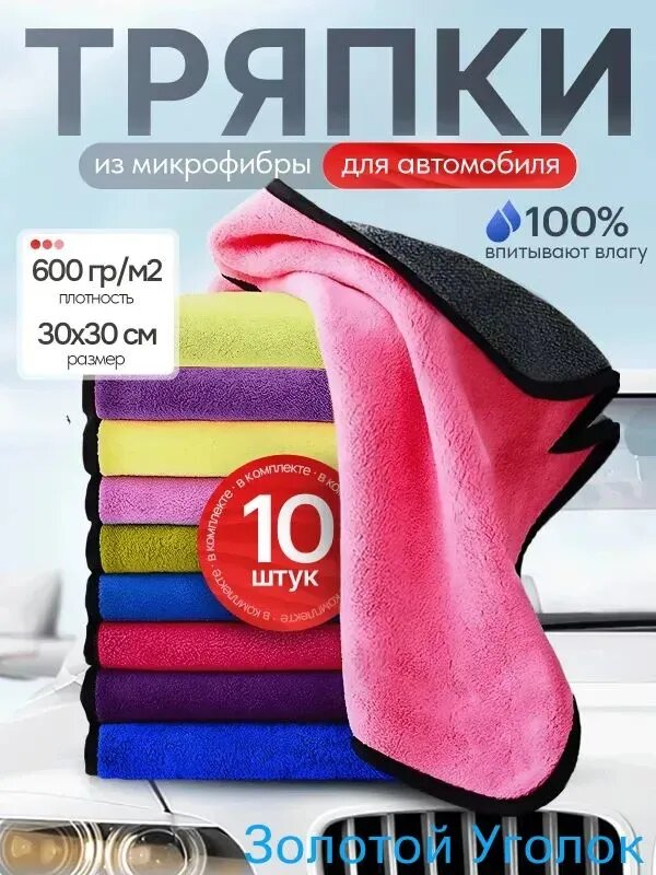 Салфетка автомобильная, 10 шт.