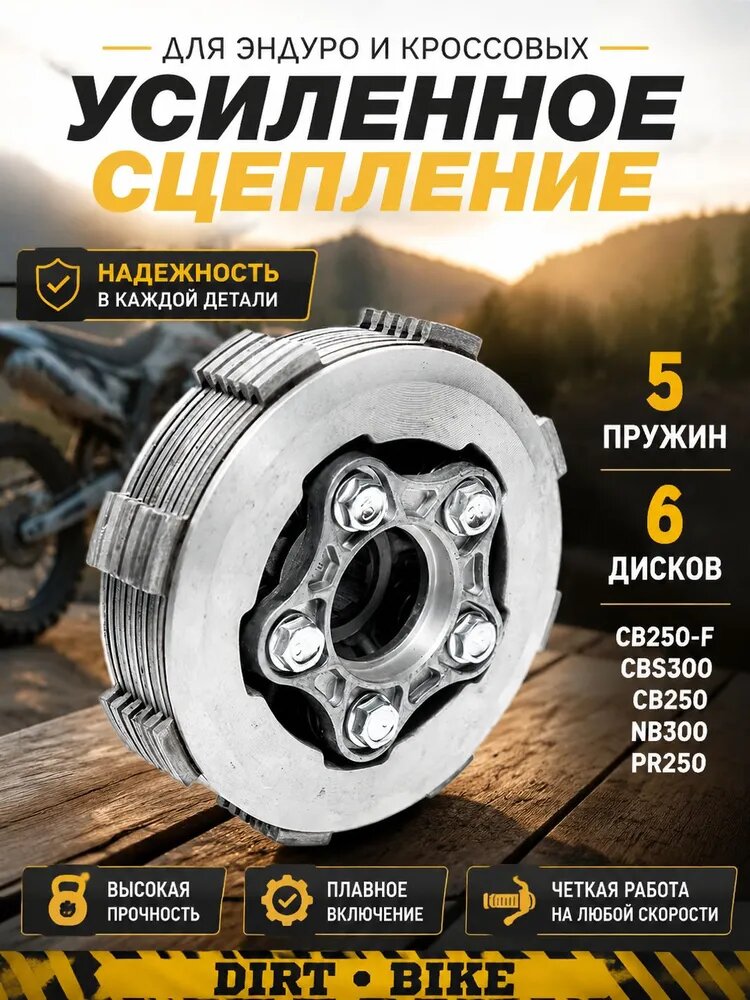Комплект усиленного сцепления (5 пружин, 6 фрикционных дисков) для двигателей Zongshen 166FMM, ZS172FMM, ZS174MN для эндуро и кроссовых мотоциклов