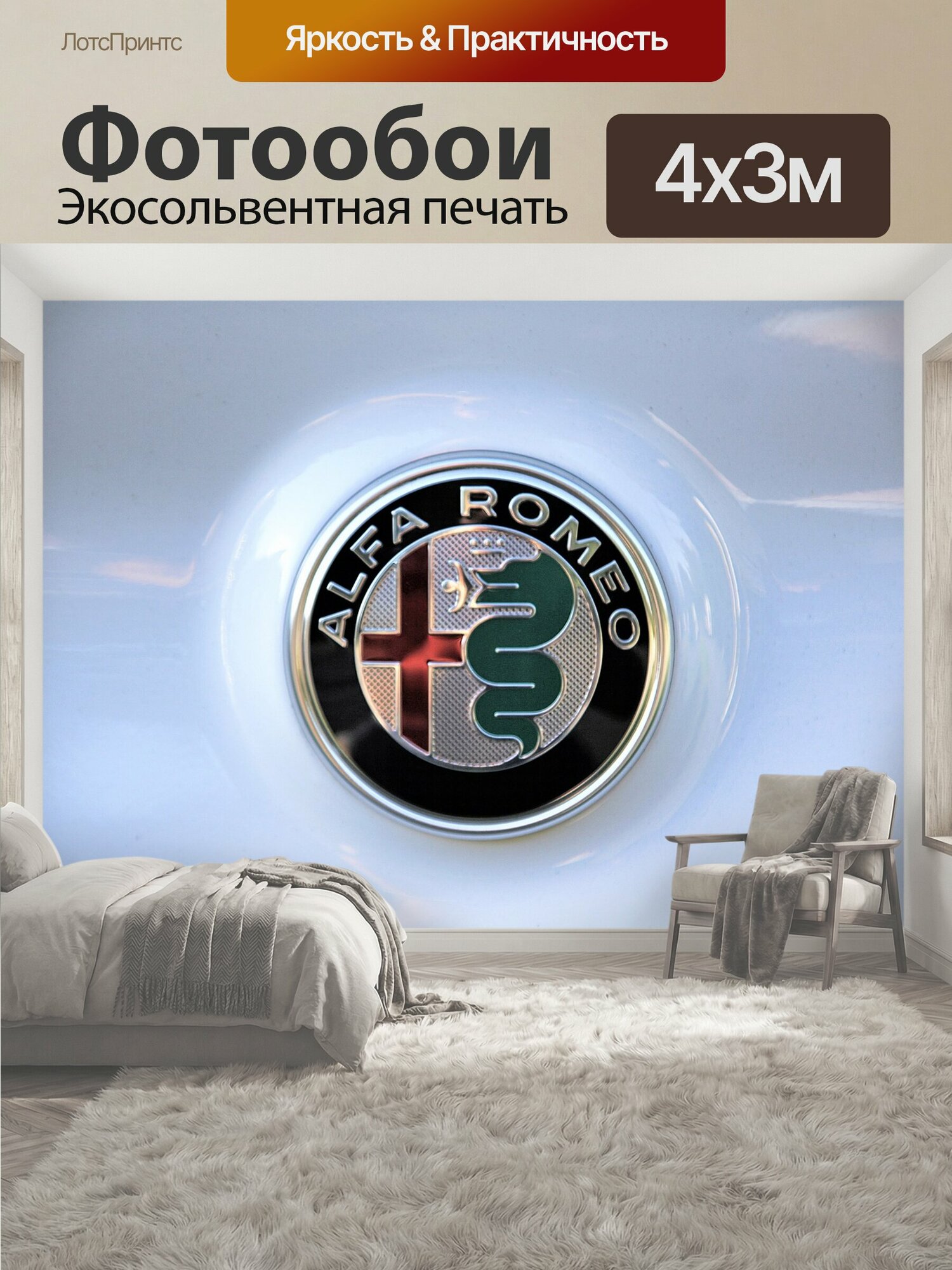 Фотообои "Alfa, ромео, прокат автомобилей alfa romeo" 400x300 см. экосольвентная печать