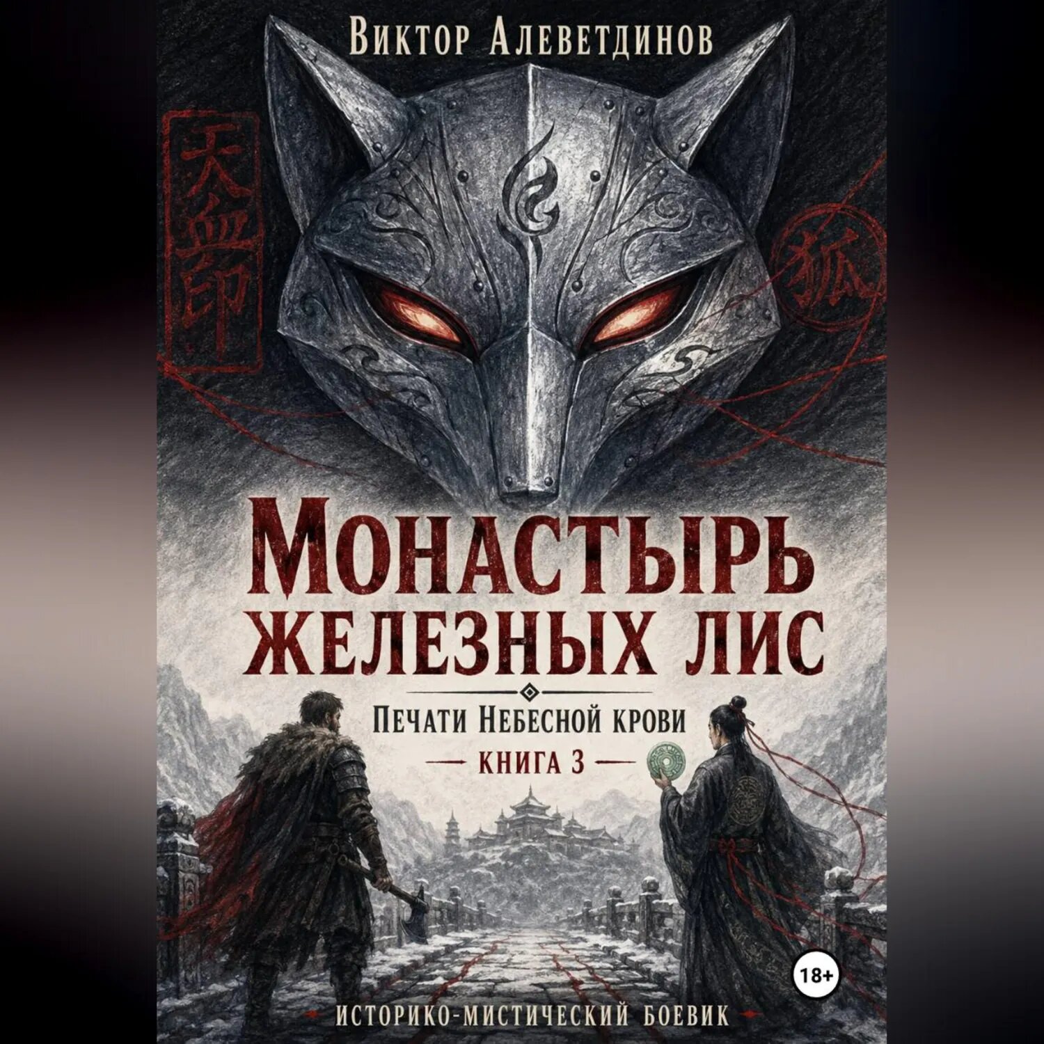 Монастырь железных лис. Печати Небесной крови. Книга 3 [Аудиокнига]