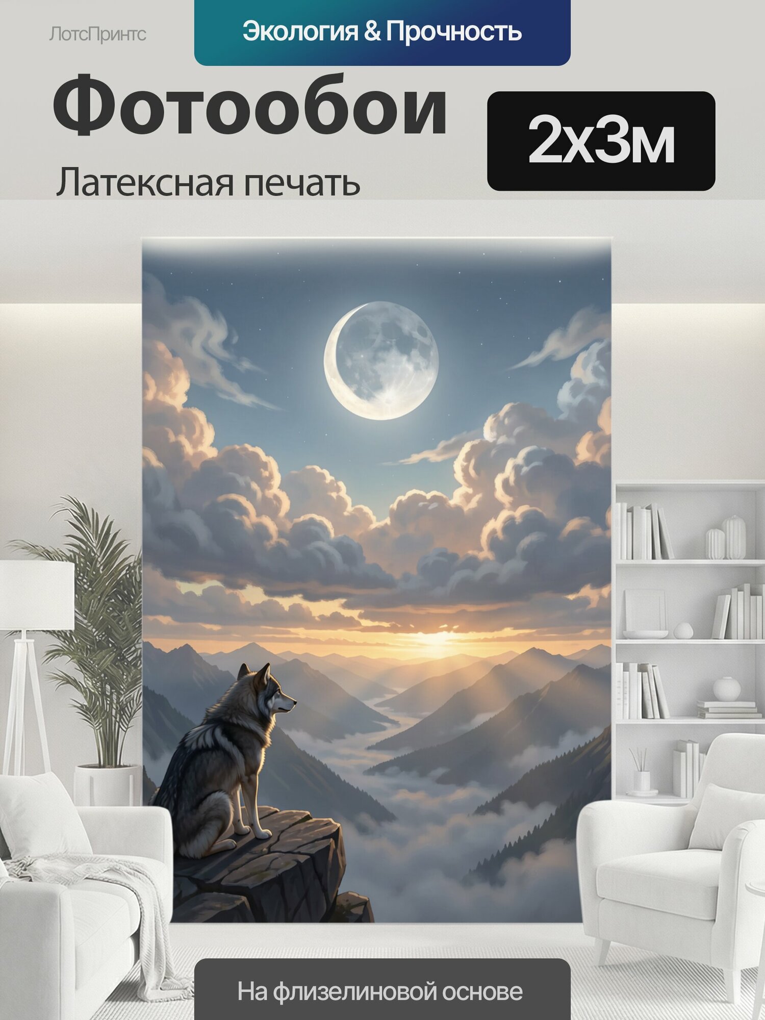 Фотообои моющиеся ударопрочные "Волк на скале под луной. Одинокий хищник на каменном уступе над туманной долиной, звездное небо, огромная луна." 200x300 см. латексная печать