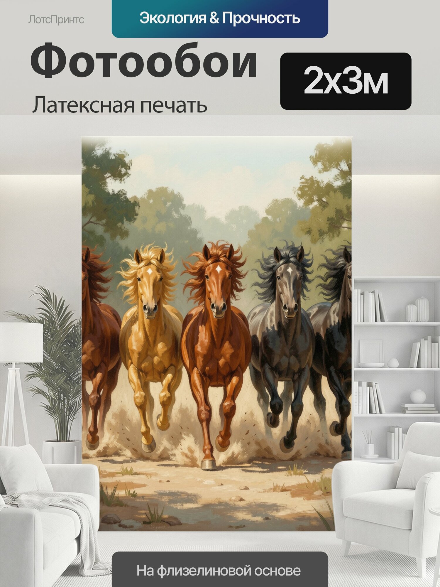 Фотообои моющиеся ударопрочные "Табун лошадей в лесу. Пять грациозных скакунов мчатся по пыльной дороге среди деревьев. Живописная иллюстрация в." 200x300 см. латексная печать