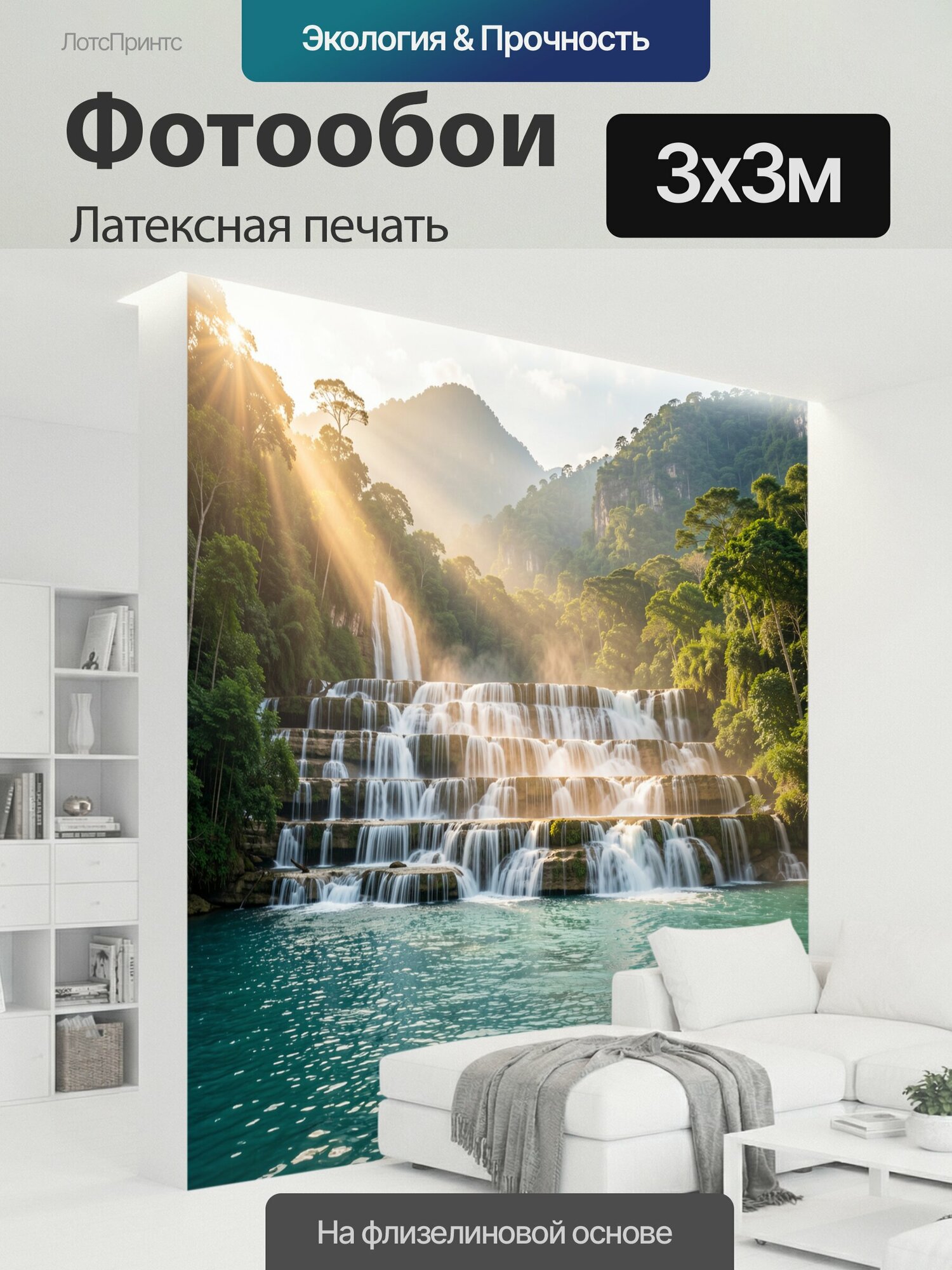 Фотообои моющиеся ударопрочные "Тропический водопад в горах. Многоярусные каскады среди густых джунглей, солнечные лучи сквозь туман, изумрудная." 300x300 см. латексная печать