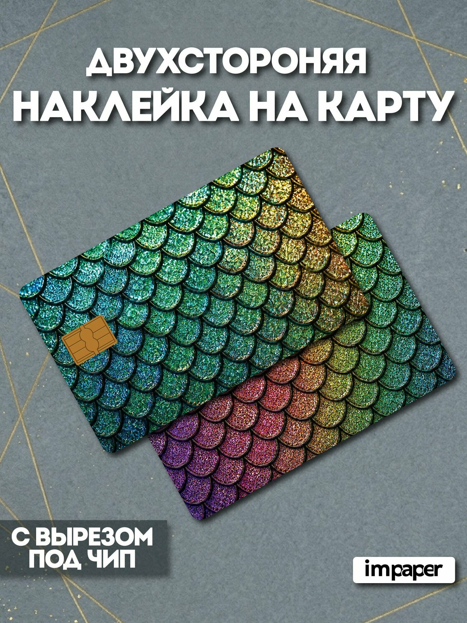 Наклейка на банковскую карту принт Чешуя, 2 шт с вырезом под чип
