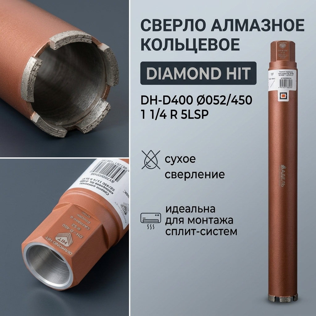 Алмазная коронка Diamond Hit D 52, L 450мм по железобетону для сухого бурения, резьба 1 1/4"