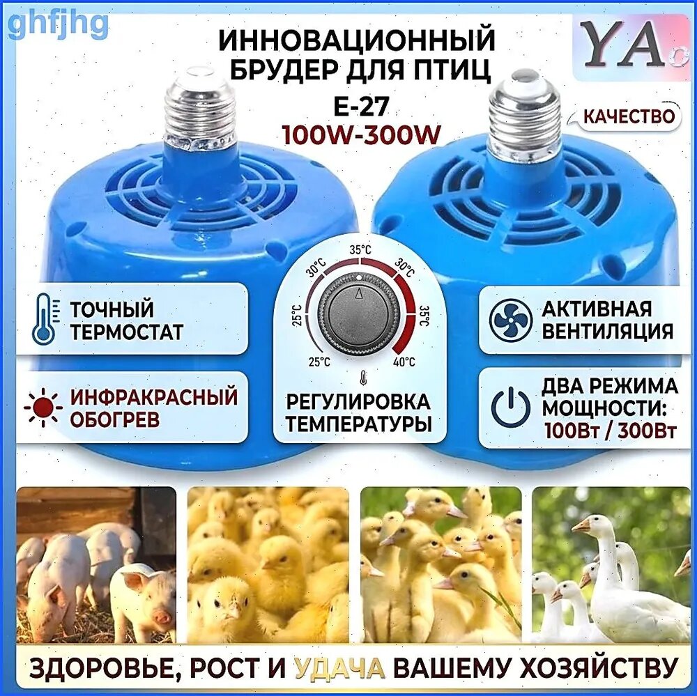 Тепловентилятор E27 для обогрева курятника и молодняка животных, 1 шт