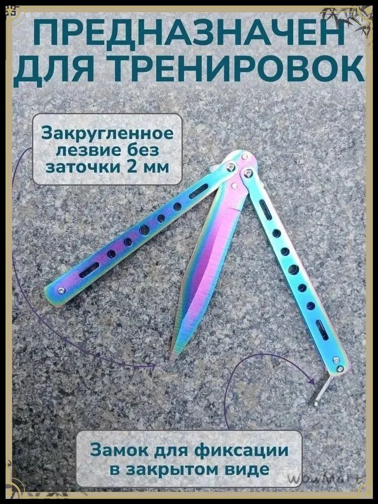 Нож бабочка тренировочный металлический