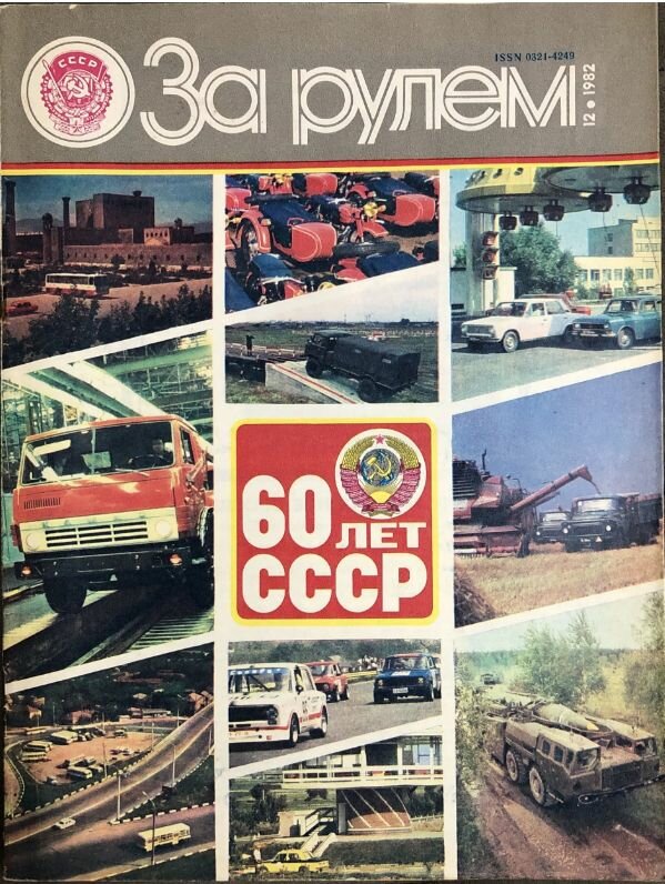 Журнал За рулём №12 1982