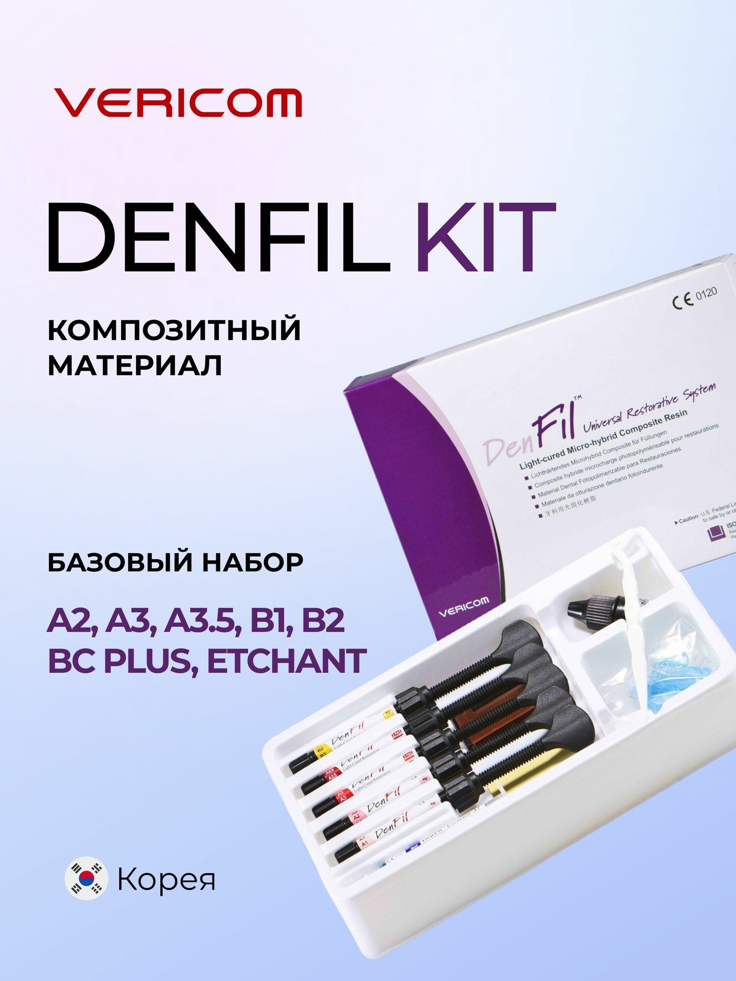 Denfil KIT стартовый набор 5х4г (A2, A3, A3,5, B2, B3), композитный светоотверждаемый стоматологический материал, Vericom
