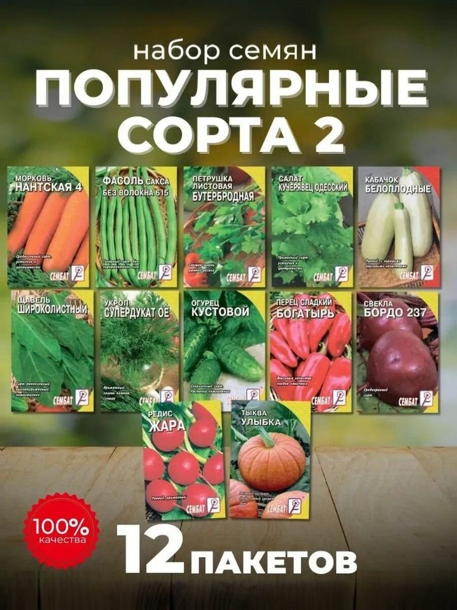 Большой набор семян популярные сорта 2 12уп.