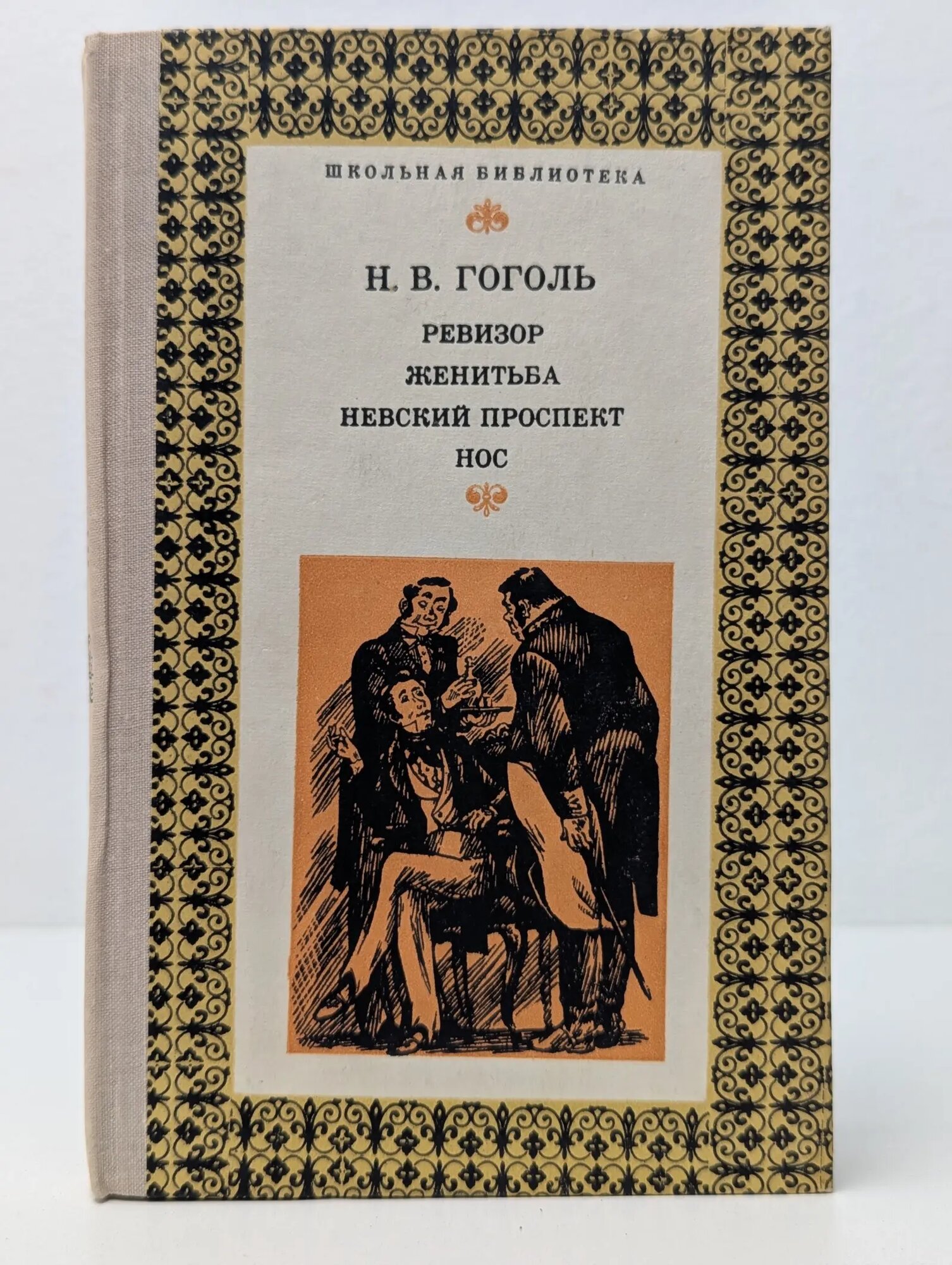 Ревизор. Женитьба. Невский проспект. Нос Гоголь Николай Васильевич 1977