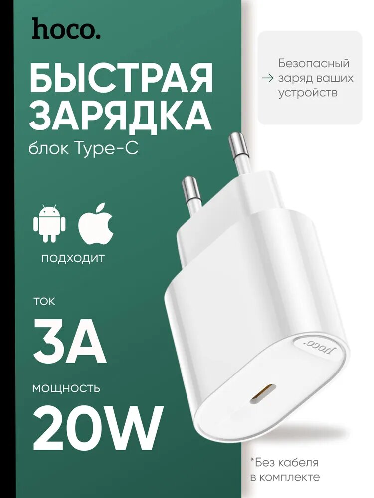Зарядное устройство для телефона HOCO C109A; быстрая зарядка; блок питания type-c, 20W