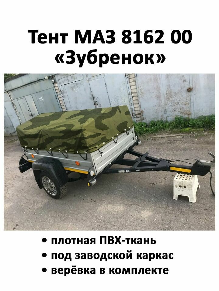 Тент на прицеп МАЗ Зубренок 8162 00 высота 0.5м камуфляж