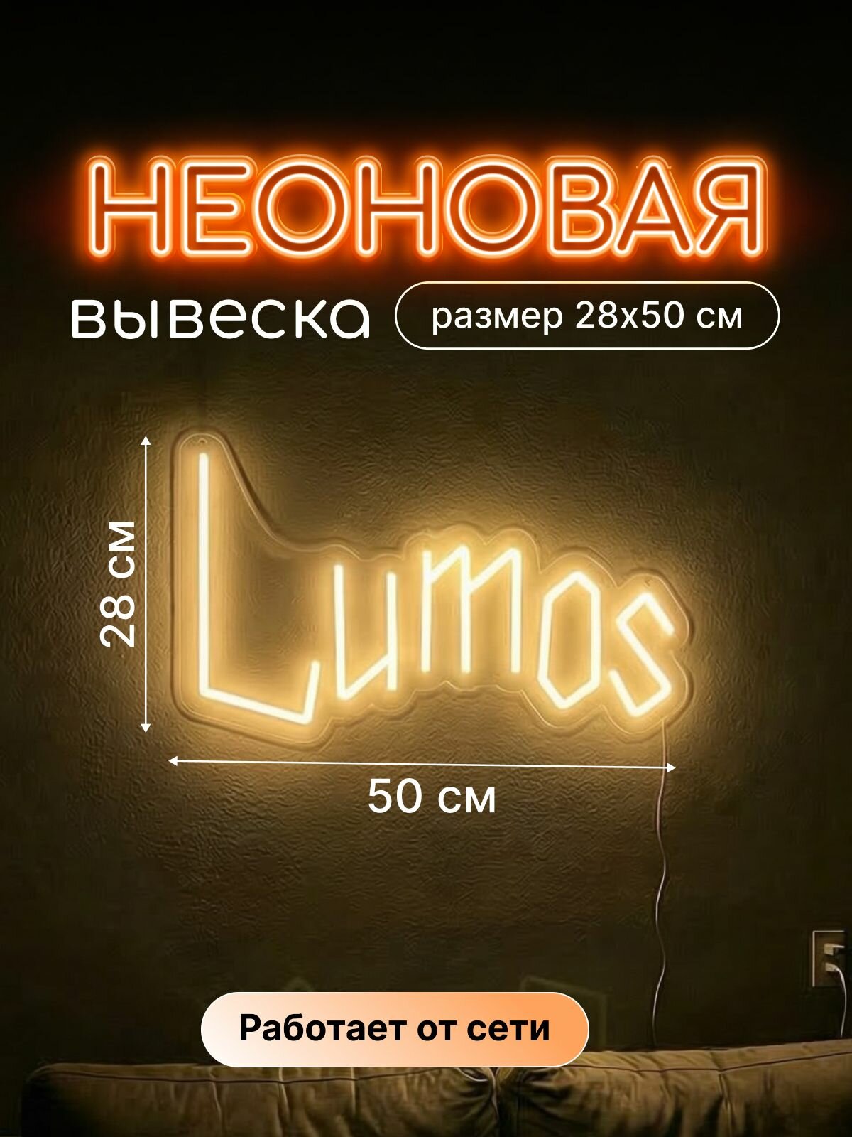 Неоновая вывеска Lumos на стену