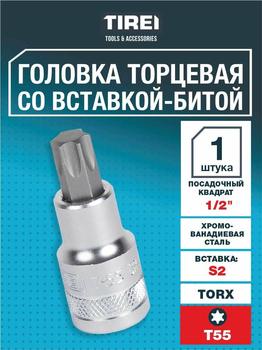 Головка торцевая 1/2" со вставкой-битой TORX, T55