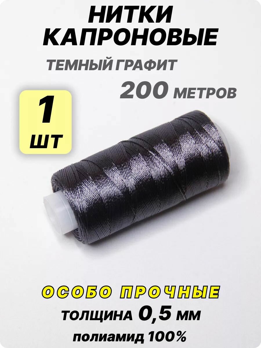 Нитки капроновые особо прочные капроновые нитки прочные нитки
