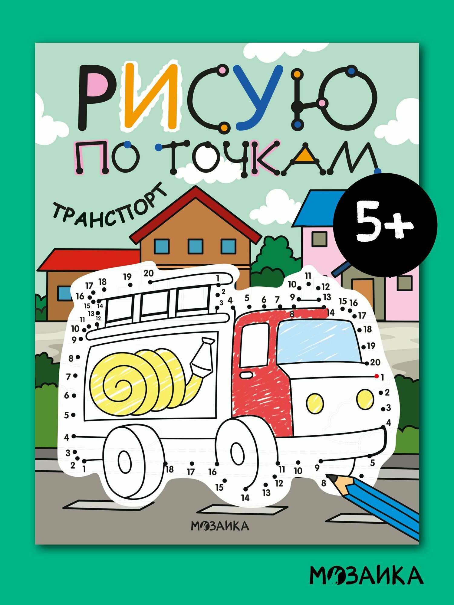 Раскраски для детей с загадками "Транспорт". Серия "Рисую по точкам". Развивающая книжка для мальчиков и девочек развивающая раскраска рисование по точкам книжка для детей