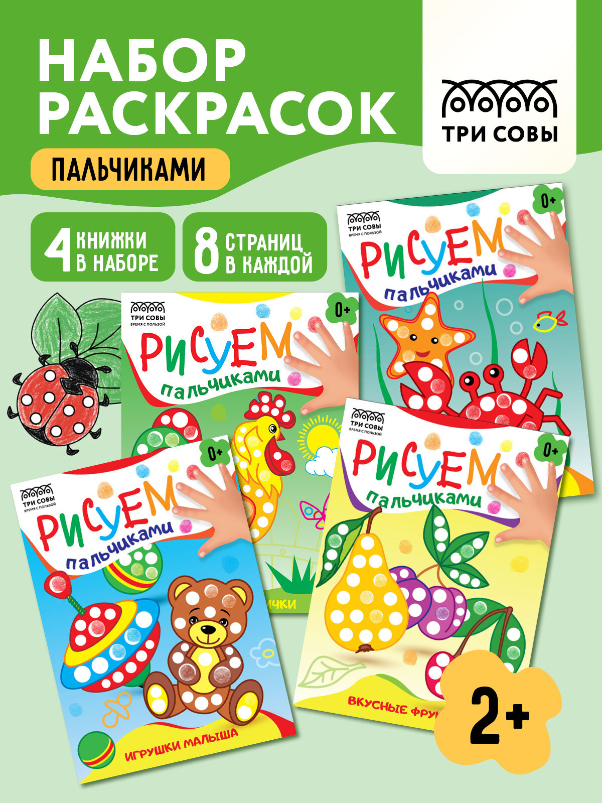 Пальчиковые раскраски для малышей и детей 4 штуки набор для творчества развивающие рисование пальчиками