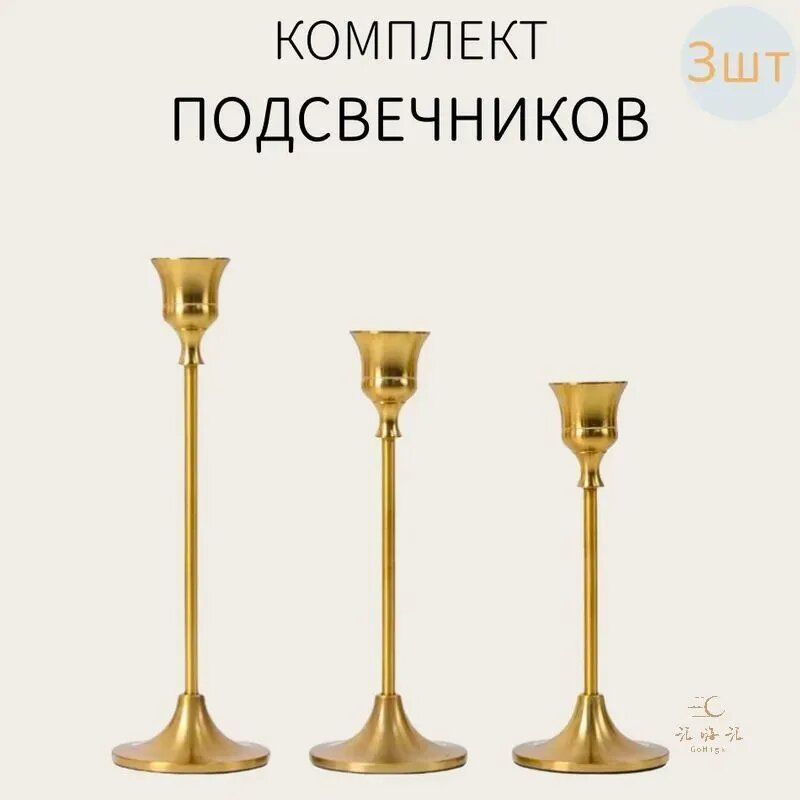 Подсвечник для 1 св, 3 шт
