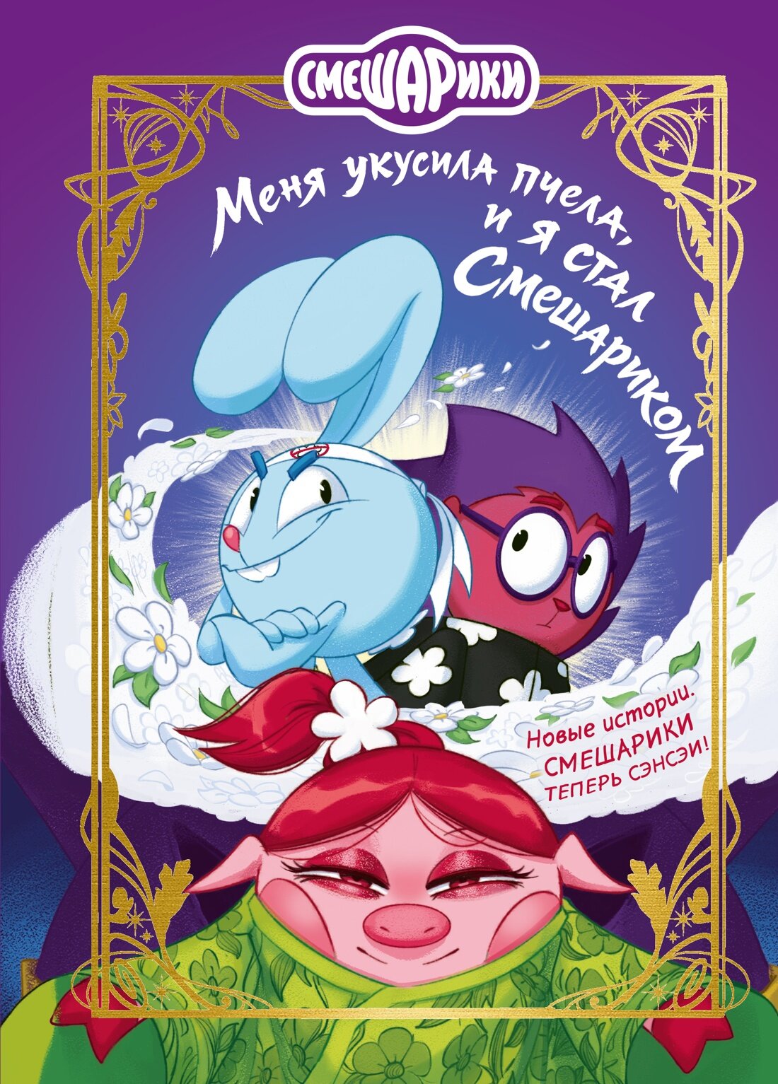Смешарики. Махаон. Смешарики. Меня укусила пчела, и я стал Смешариком. Кутузов К.