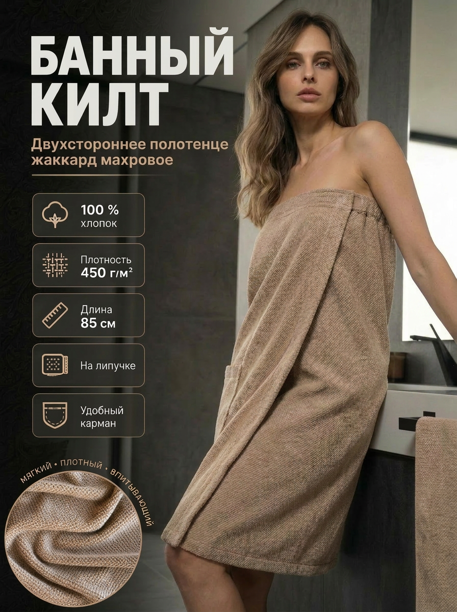 Полотенце Valerie Concept, жаккард, женское, килт, с липучкой, 100 % хлопок, бежевое, 80 см