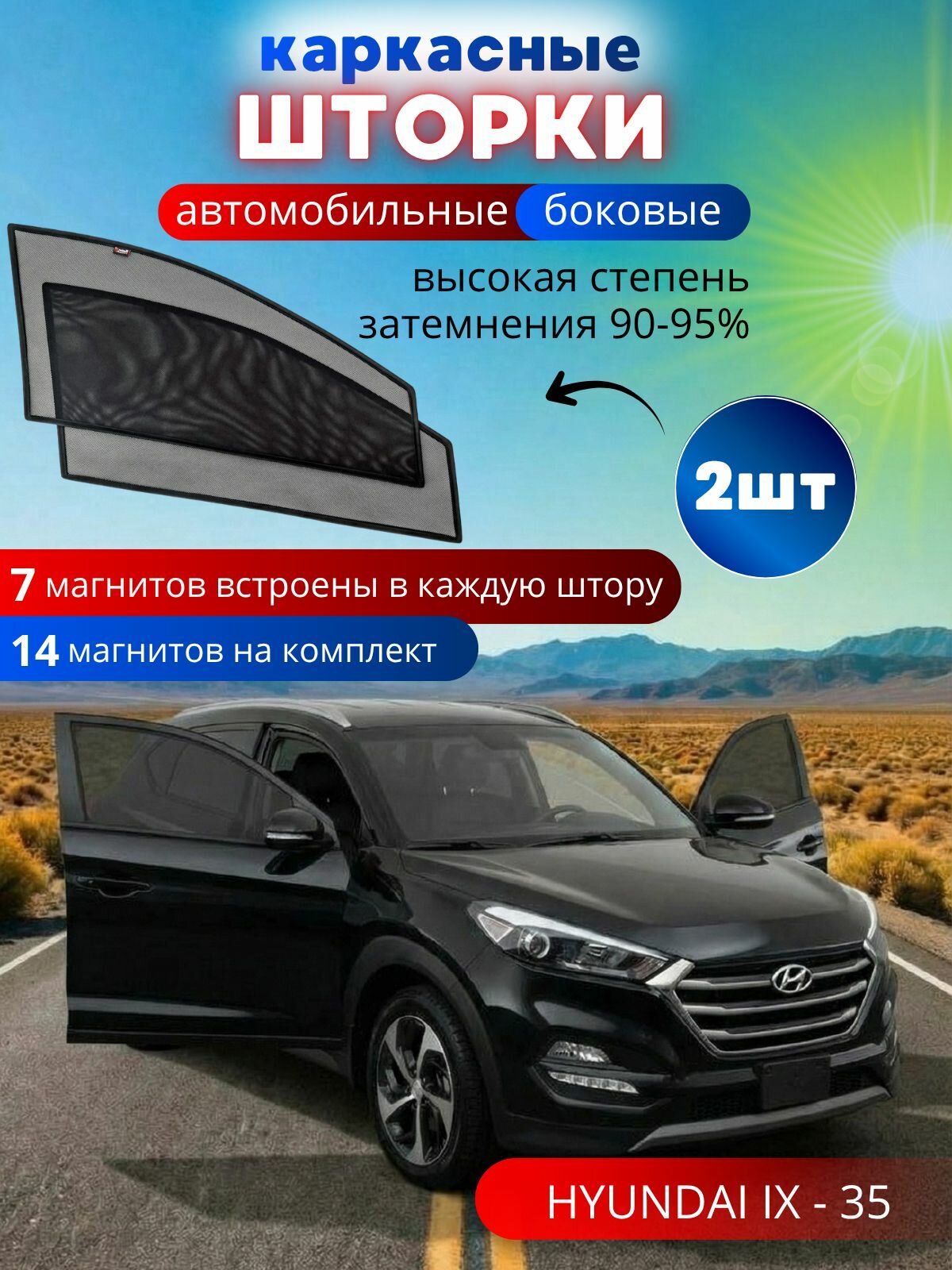 Шторки в машину от солнца на боковые стекла HYUNDAI IX - 35, 2 шт, каркасные солнцезащитные шторки передних дверей, на встроенных магнитах, высокая степень затемнения 90-95%.