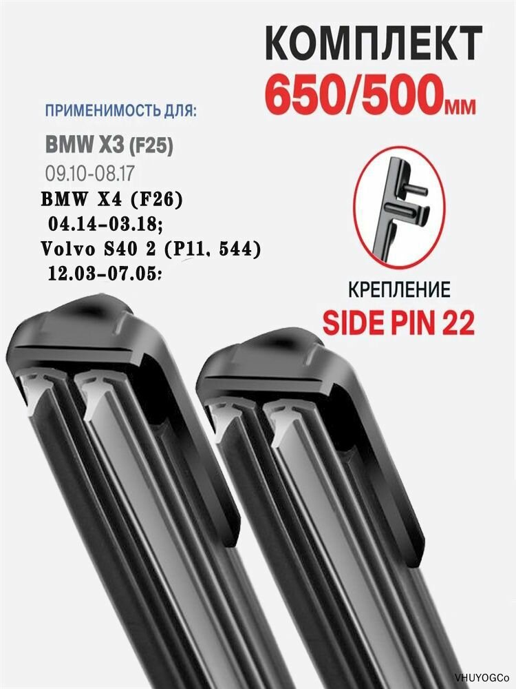 Щетка стеклоочистителя Бескаркасная, арт. DHX97-2JT2 650 500 мм. крепление side pin 22 Щетки стеклоочистителя бескаркасные BMW X3 (F25) 09.10-08.17, БМВ ИКС3, 65 см + 50 см