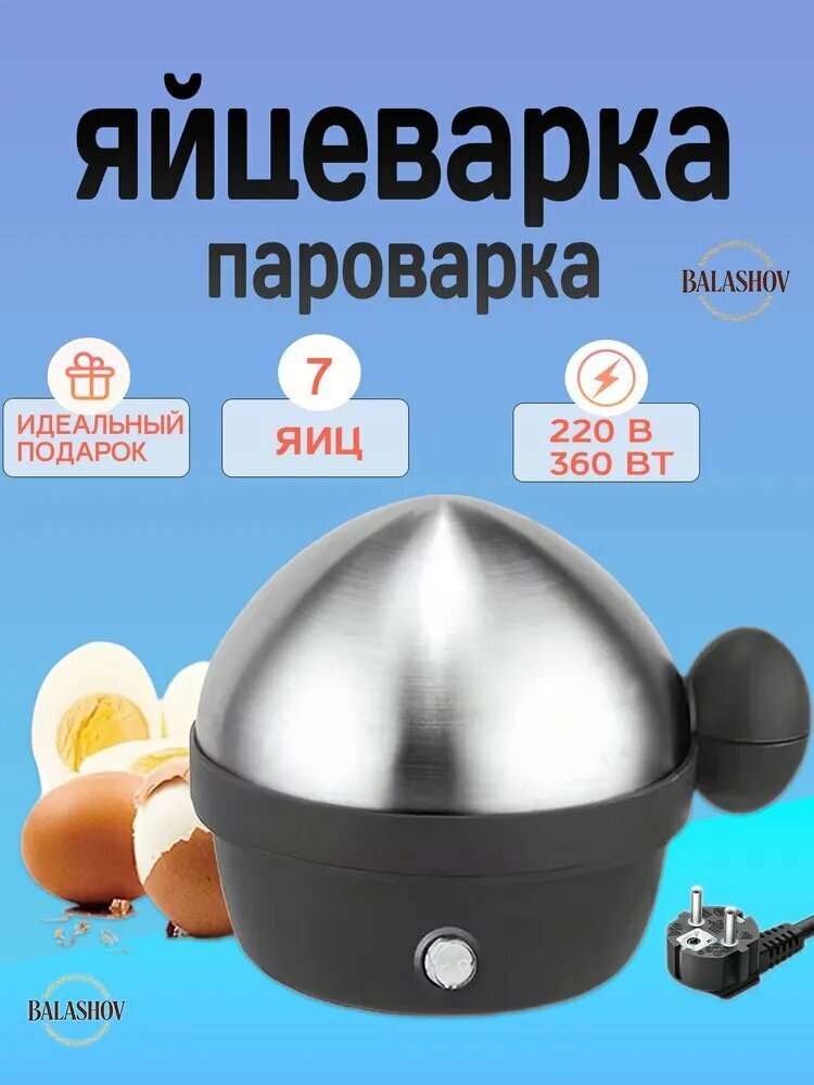 Электрическая паровая яйцеварка BALASHOV на 7 яиц, 360 Вт, автоотключение при выкипании воды, для быстрого приготовления завтрака дома и на даче