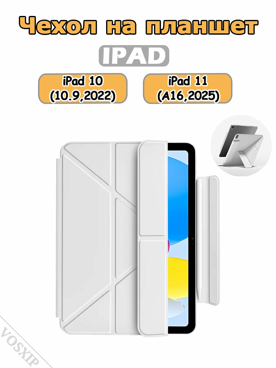 Чехол для iPad 10 10.9(2022), iPad 11(A16,2025), Y-образный трехскладной магнитный чехол