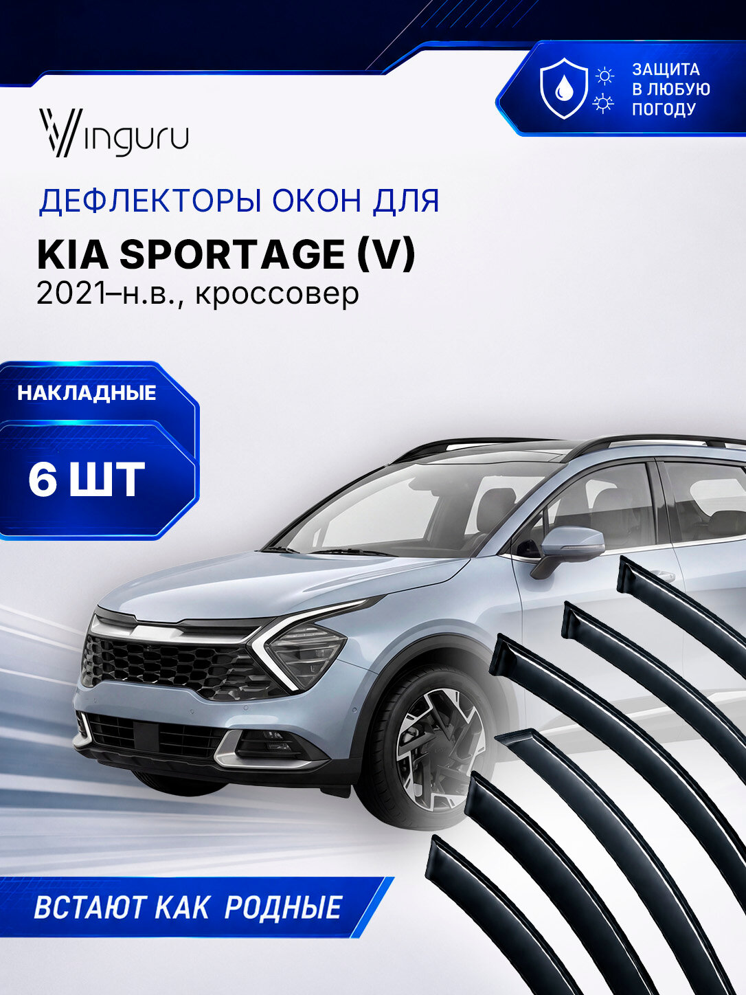 Дефлекторы окон для Kia Sportage 2021-н. в. (V) кроссовер Vinguru 6 шт. / Киа Спортаж