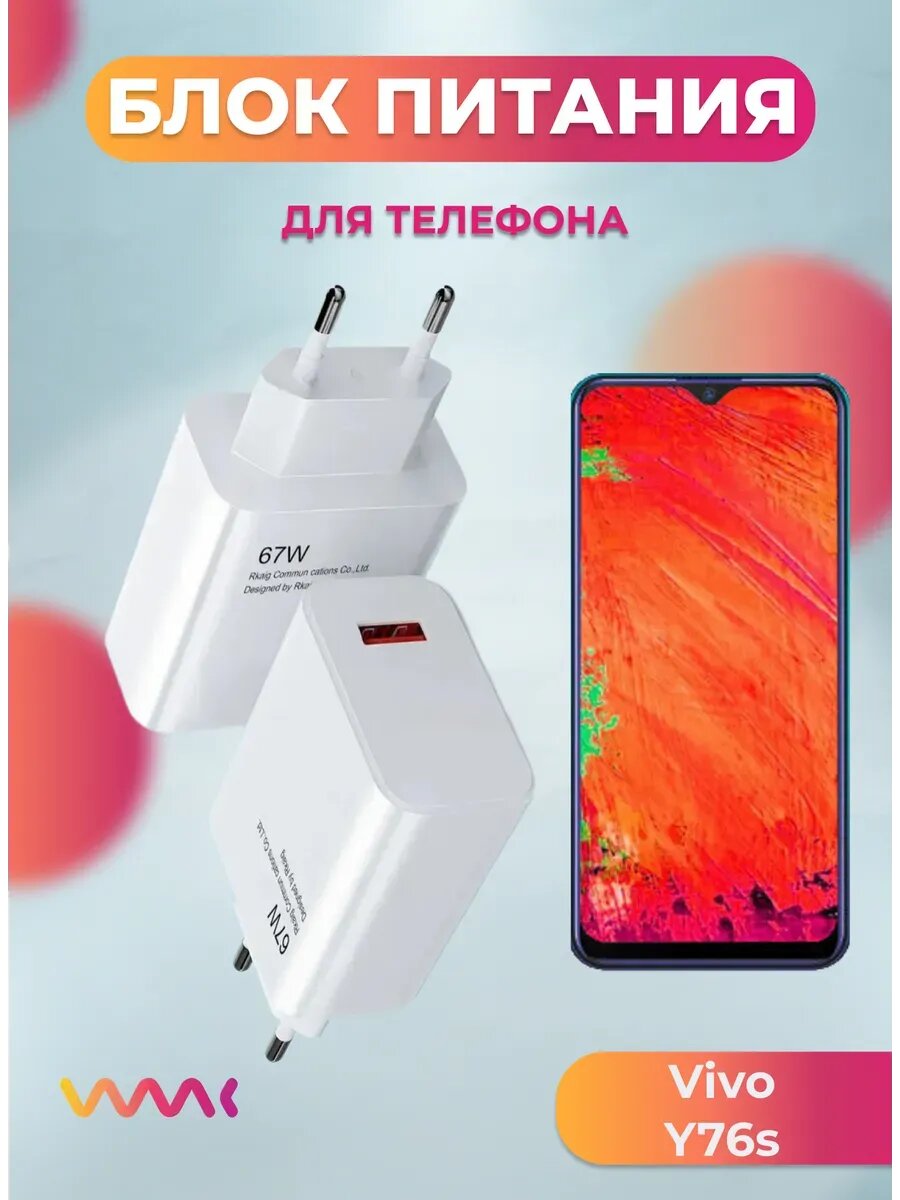 Блок питания для Vivo Y76s.