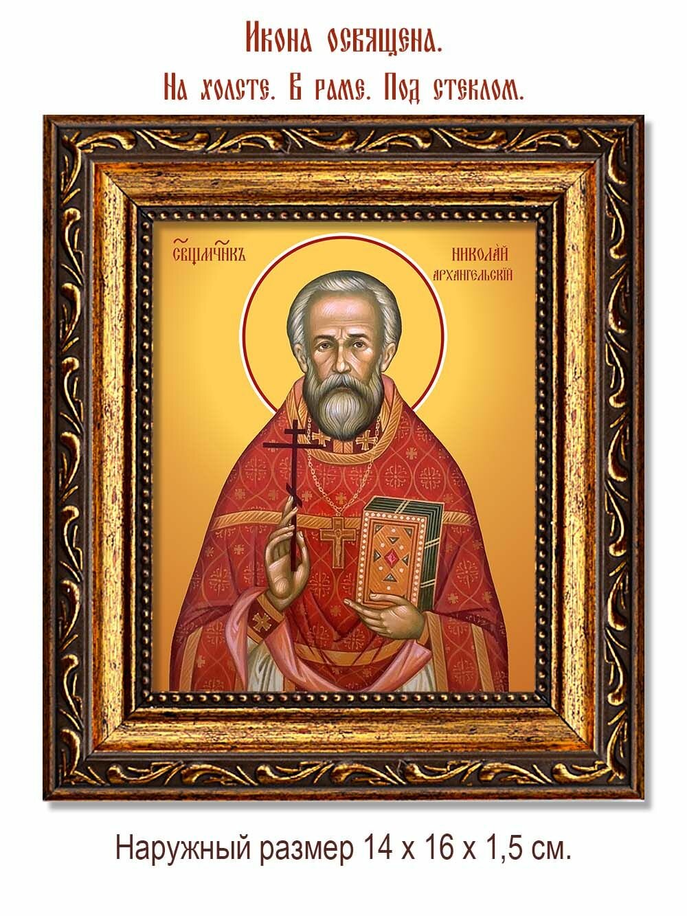 Николай Архангельский священномученик. Икона на холсте.(10 х 12 см)В раме