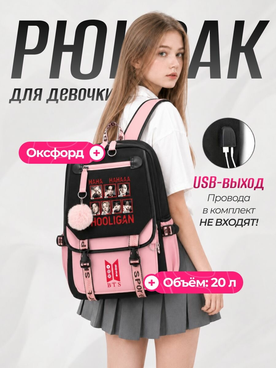 Рюкзак школьный BTS для девочки с USB-выходом