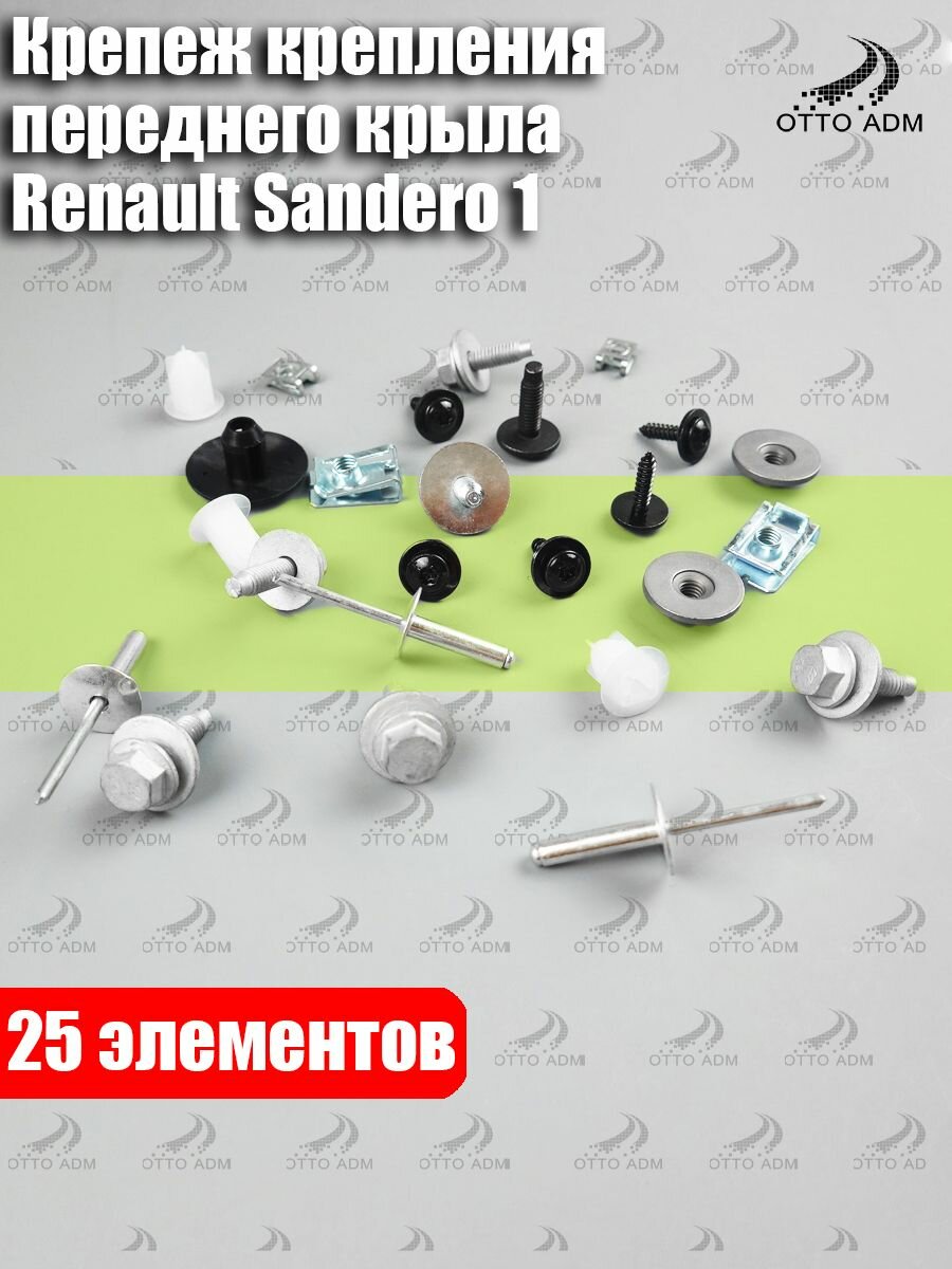 Крепеж крепления переднего крыла для Рено Sandero 1, набор болтов и пистонов для ремонта на Renault Sandero 1 (2009-2014)
